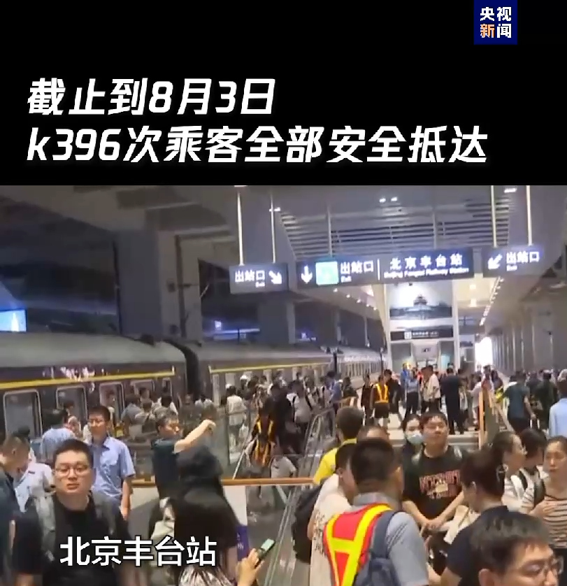 K396次脱险纪实：“每一个乘客都落不下！” _光明网